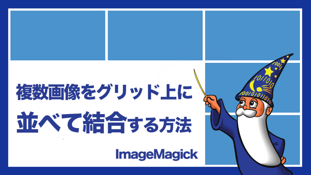 ImageMagick『montage』コマンドで複数画像をグリッド上に並べて結合する方法 Windows, Mac[RMagick] - ポヨログ