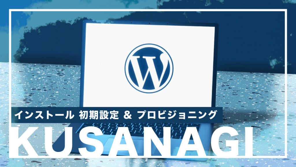 KUSANAGI for WordPress インストール 初期設定 & プロビジョニング - ポヨログ